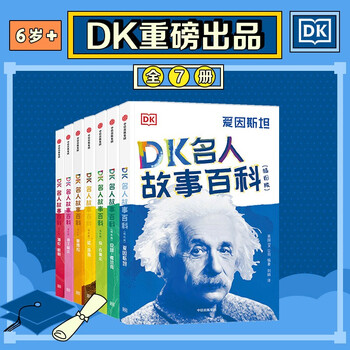 DK名人故事百科（插图版）全7册套装