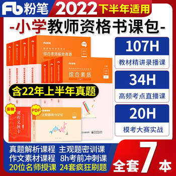 【现货2022下半年适用】粉笔教师资格证考试用书2022教材真题试卷小学中学初高中语文数学英语物理化学 小学教资7本(综合素质+教育教学知识与能力)