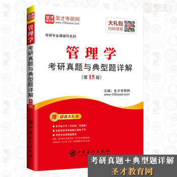 【现货正版】2020年管理学考研真题与典型题详解（第15版）