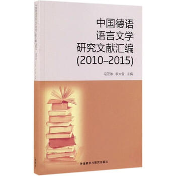 2010-2015中国德语语言文学研究文献汇编