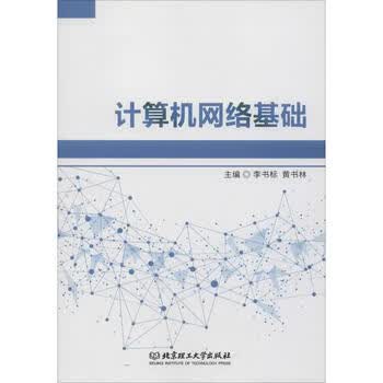 计算机网络基础