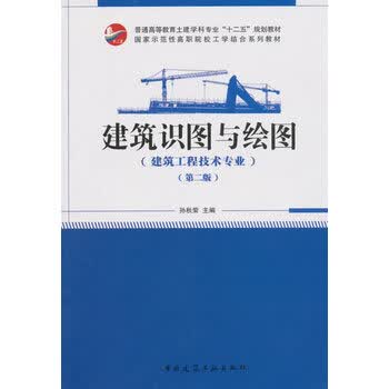 建筑识图与绘图(第二版) 孙秋荣 9787112178674 中国建筑工业出版社
