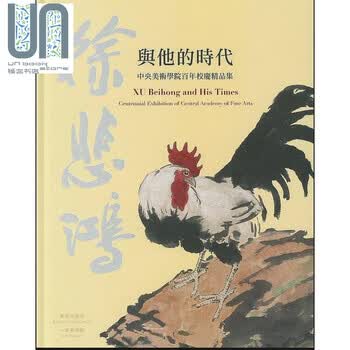 徐悲鸿与他的时代 中央美术学院百年校庆精品集 港台原版 杨春棠 紫荆出版社 一新美术馆