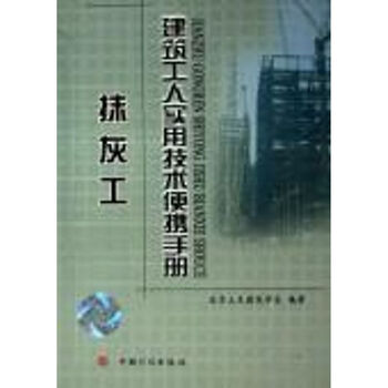 防水工/建筑工人实用技术便携手册