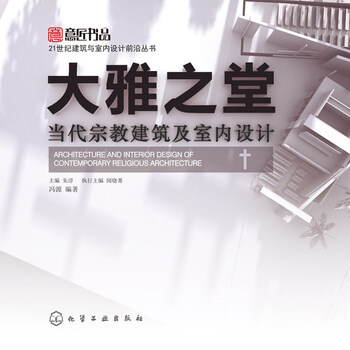 大雅之堂——当代宗教建筑及室内设计 冯源 编著