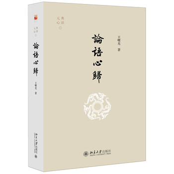 论语心归