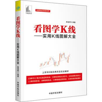 看图学K线——实用K线图解大全