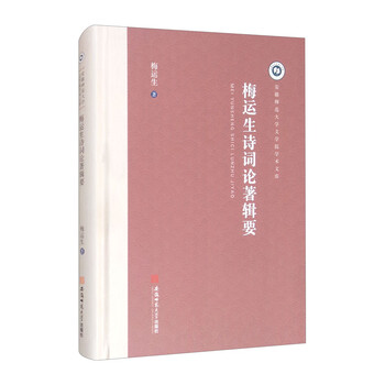 梅运生诗词论著辑要