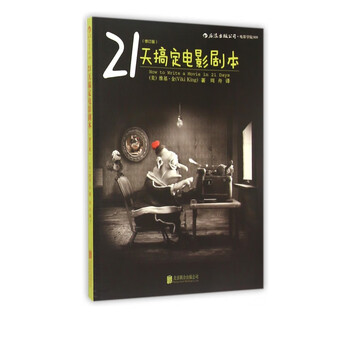 21天搞定电影剧本(修订版)
