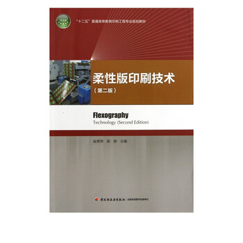 柔性版印刷技术(第2版十二五普通高等教育印刷工程专业规划教材)