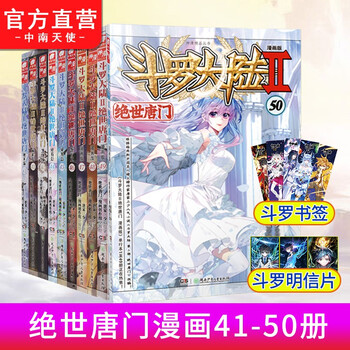 【官方自营】斗罗大陆2绝世唐门漫画全套1-50共50册 唐家三少斗罗大陆第二部绝世唐门漫画书全集 绝世唐门漫画41-50