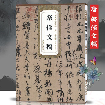 包邮！祭侄文稿 唐 颜真卿 历代碑帖精粹 三大行书之一颜真卿毛笔行书字帖 附简体旁注 安徽美术出版社