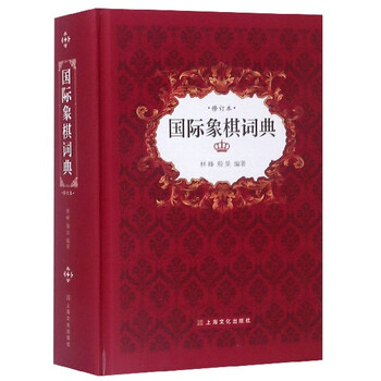 国际象棋词典(修订本)(精)