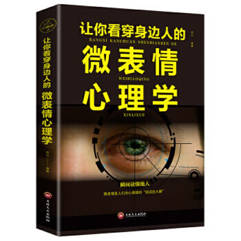 让你看穿身边的人的微表情心理学