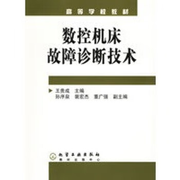 数控机床故障诊断技术高等教材