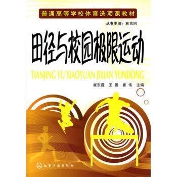田径与校园极限运动 崔东霞、王晏、崔伟 主编