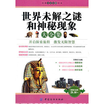 经典文史书系 世界未解之谜和神秘现象大全集（白金版） 万承纪