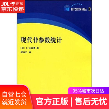 【正版图书】现代非参数统计