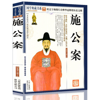 【正版授权】施公案(珍藏版) 国学典藏书系
