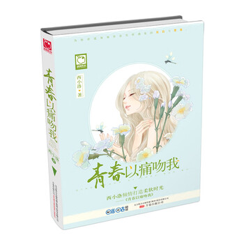 青春以痛吻我 青春文学 书籍