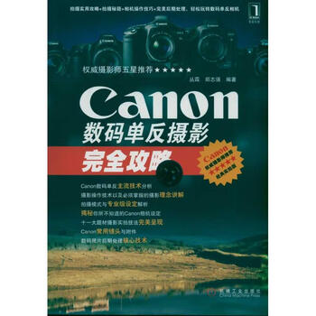 Canon数码单反摄影完全攻略