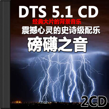 DTS 5.1CD光盘发烧碟片环绕立体声多声道汽车载背景音乐CD试听6.1 - - - 京东JD.COM