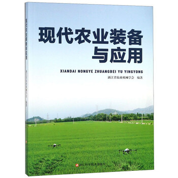 现代农业装备与应用9787534184451