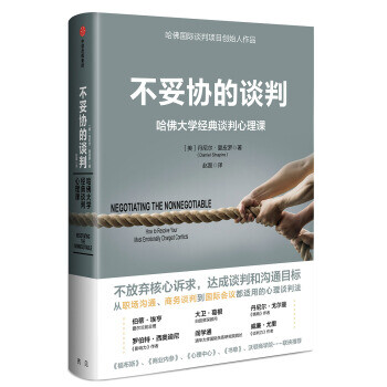 不妥协的谈判：哈佛大学经典谈判心理课