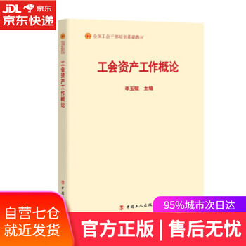 【正版图书】工会资产工作概论 李玉赋 编 中国工人出版社 9787500869573