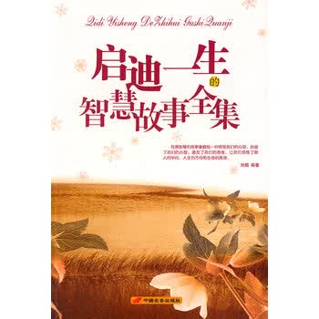 启迪一生的智慧故事全集