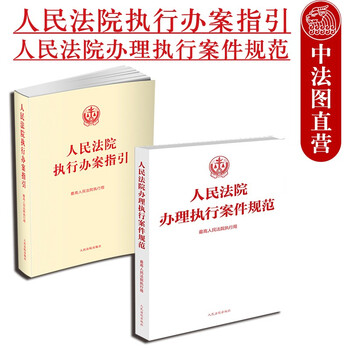 包邮26省【中法图】正版 2本套 人民法院办理执行案件规范+人民法院执行办案指引 执行工作实务工具书
