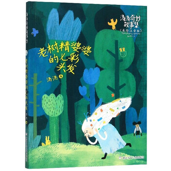 老树精婆婆的七彩头发（美绘注音版）/汤汤奇妙故事集