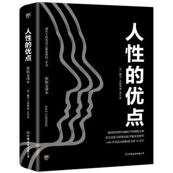 正版 人性的优点 9787505732292