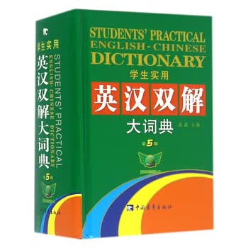 学生实用英汉双解大词典(第5版)(精)
