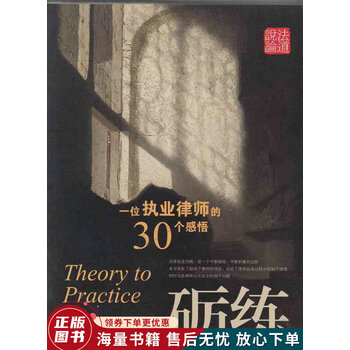砺练：一位执业律师的30个感悟