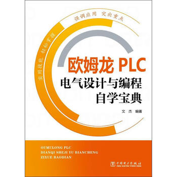 欧姆龙PLC电气设计与编程自学宝典(双色版)