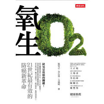 预售 张安之、李石勇、方鸿明氧生：21世纪有效的防癌新革命时报