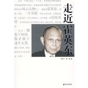 走近霍英东【正版图书】