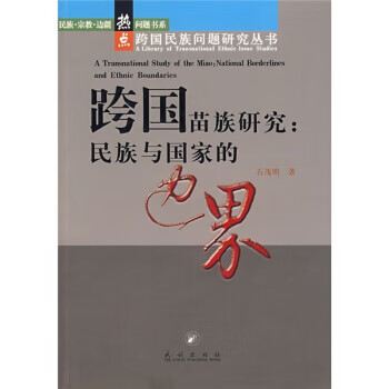 跨国苗族研究:民族与国家的边界