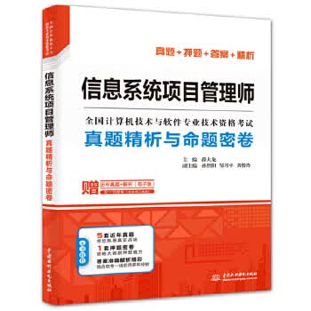 正版信息系统项目管理师真题精析与命题密卷(全国计算机技术与软件专业技术资格考试) 水利水电出版社 [