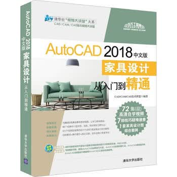 AutoCAD 2018 中文版家具设计从入门到精通