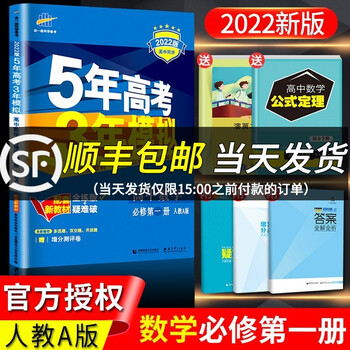 【科目可选】2022新教材版五年高考三年模拟高一必修第一册5年高考3年模拟人教版五三高一上册同步练习册 数学 必修第一册