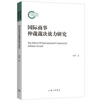 国际商事仲裁裁决效力研究