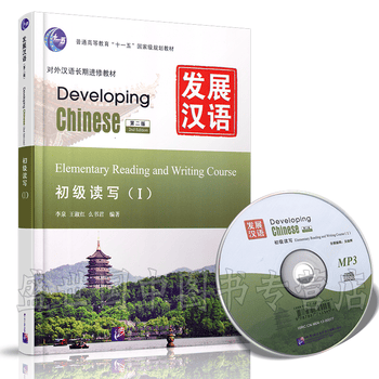 正版 发展汉语 初级读写1(第二版) Ⅰ 对外汉语长期进修教材 普通高等教育十一五国家规划教材