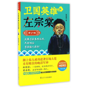 卫国英雄左宗棠(青少版)/卫国英雄