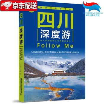 【京东配送】正版书籍 四川深度游Follow Me（第5版） 《亲历者》编辑部中国铁道出版社
