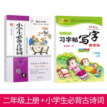 四年级小学生人教版课本同步练字帖语文上册下册钢笔硬笔楷书字帖 二年级上册+小学生古诗词