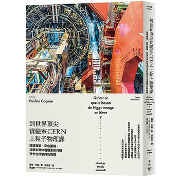 现货台版 到世界实验室CERN上粒子物理课现场直击彩色图解科学研究探索科普百科脸谱