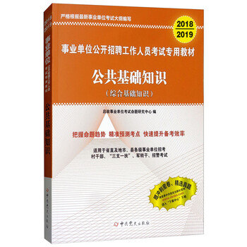 事业单位公开招聘工作人员考试专用教材:2018-2019:公共基础知识:综合基础知识/考试