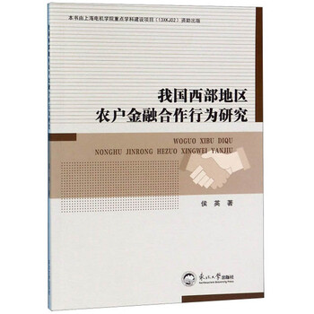 我国西部地区农户金融合作行为研究